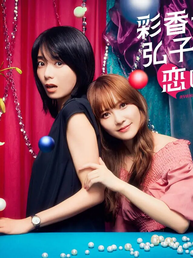 Ayaka-chan wa Hiroko-senpai ni Koishiteru Yeni Bölüm Ne Zaman? - NeZaman.be